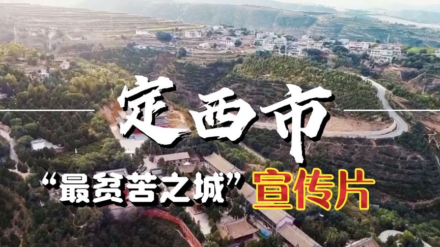 甘肃定西:中国“最穷”之城到医药黑马的逆袭之路?真是太励志了