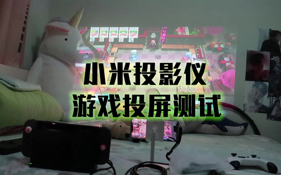 购物分享~小米投影仪游戏投屏(青春版)(修正,用线投屏玩游戏不卡)