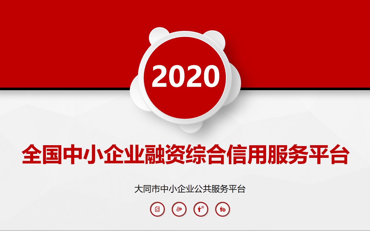 全国中小企业融资综合信用服务平台三