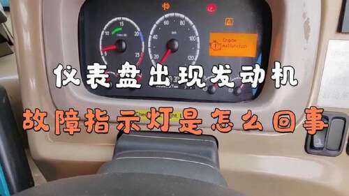 发动机故障灯突然亮起别慌张!3分钟教你紧急自查与应对