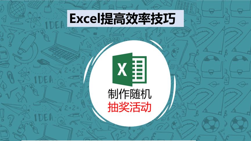 excel小技巧:一个公式实现随机抽奖,年会,活动再也不愁抽奖了