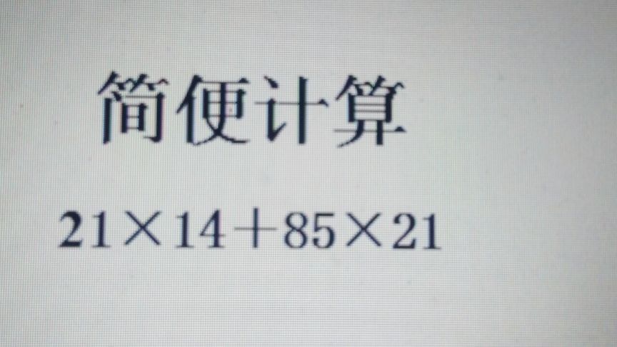 四年级简便计算21×14+85×21全班没有一人做对,老师很生气。