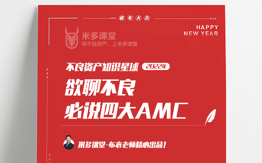 米多课堂|22年不良资产知识星球之四大资产管理公司(四大AMC)的由来...