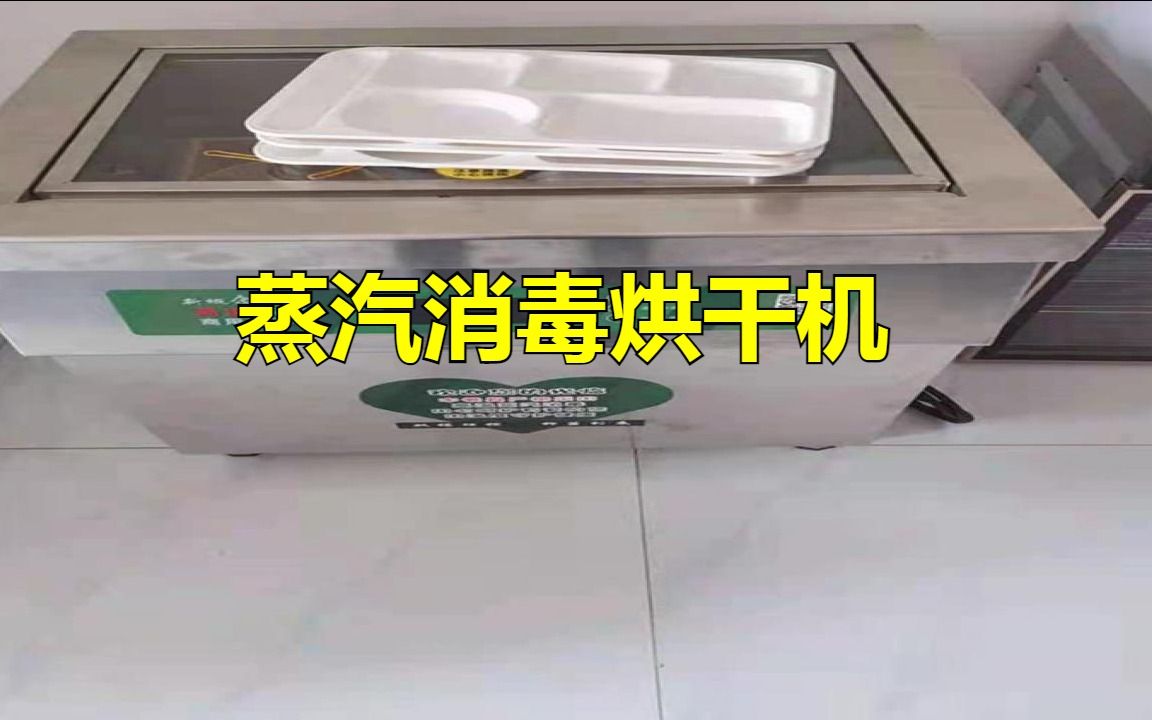 蒸汽消毒烘干机:实现高效消毒烘干