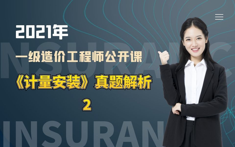 2021年一级造价工程师《计量安装》真题解析2
