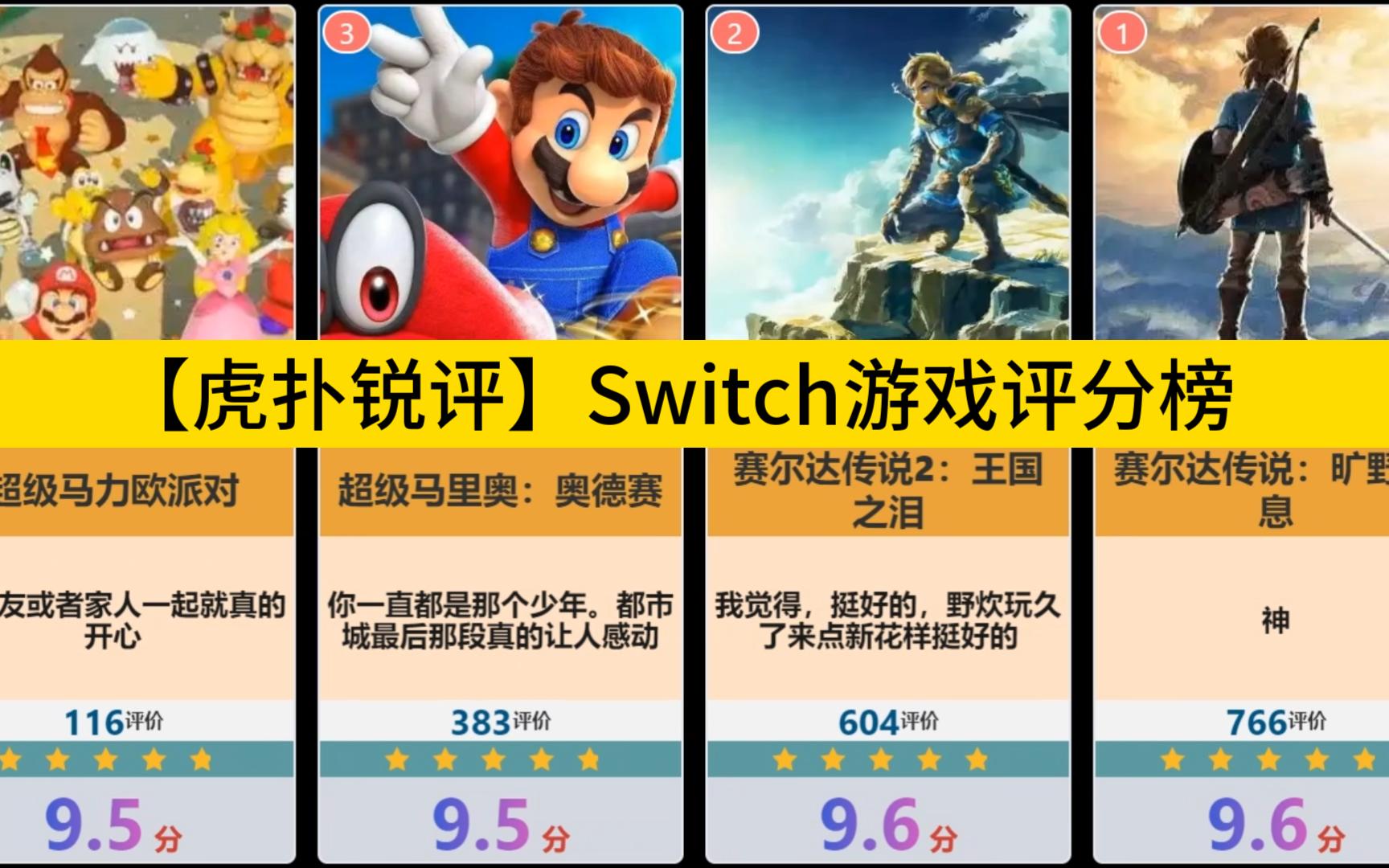 【虎扑锐评】Switch游戏评分榜,塞尔达霸榜