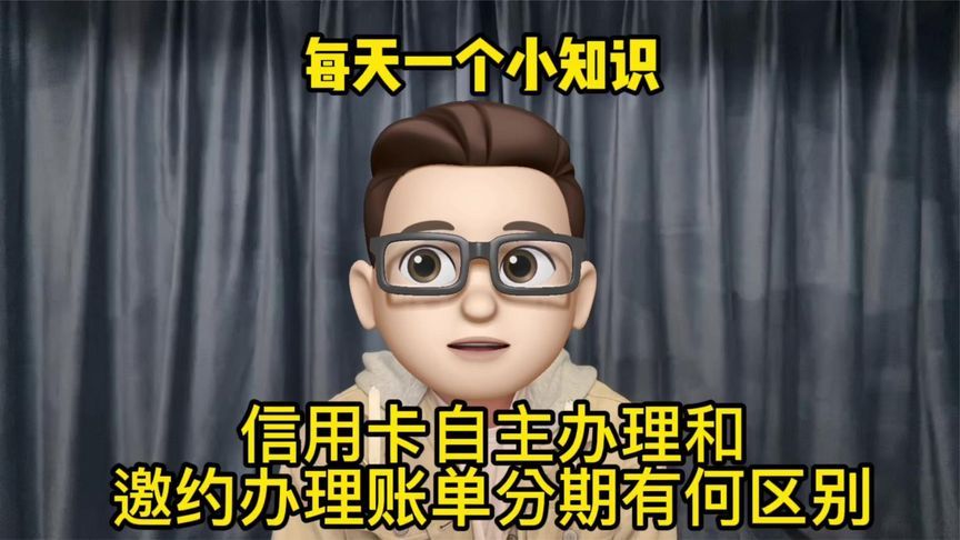 每天一个小知识:信用卡自主办理和邀约办理账单分期有何区别?