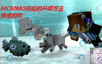 {久伴} mcmmo服务器快速升级技能的方法{一}