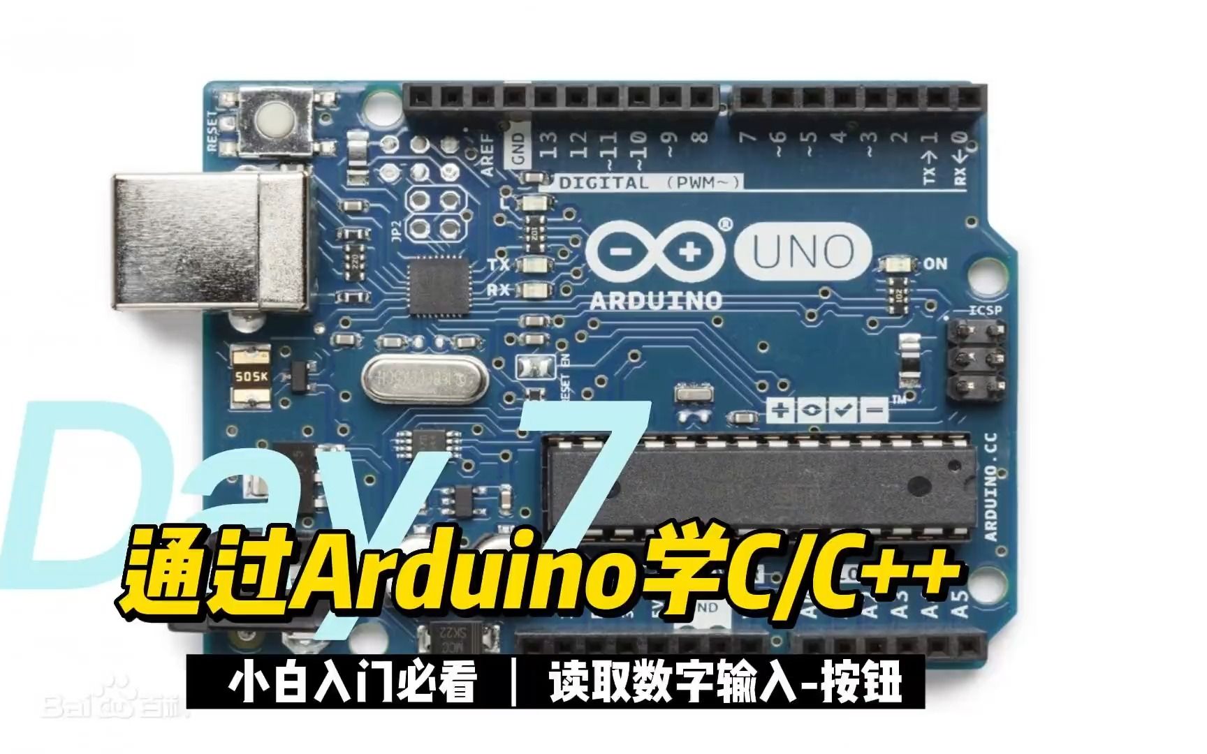Arduino初级第七课读取数字输入-按钮