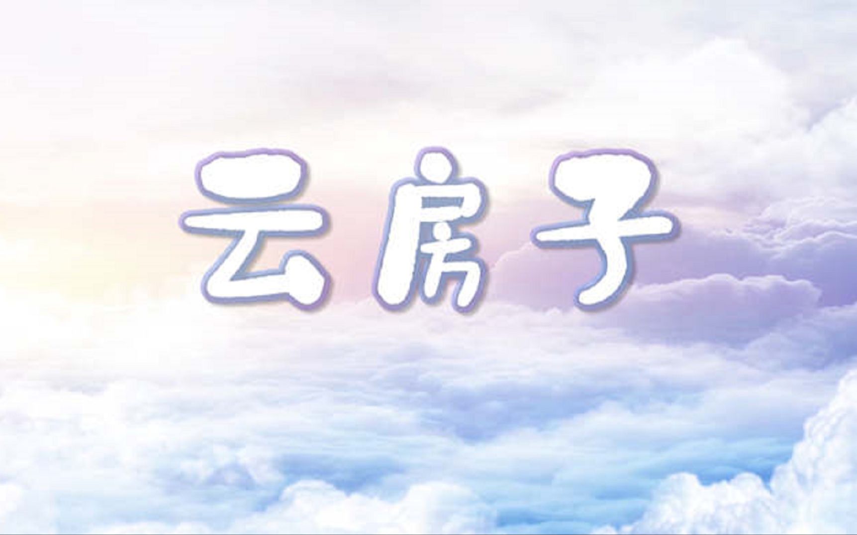 云房子-少儿故事、少儿剧场、情景剧、绘本演讲朗诵配乐背景视频2分06