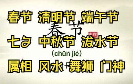 100集向世界介绍中国文化--#31-40春节 清明 端午 七夕 中秋 泼水 属相 ...