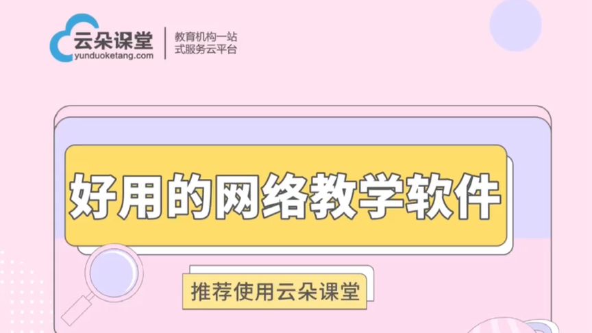 好用的网络教学软件-推荐云朵课堂