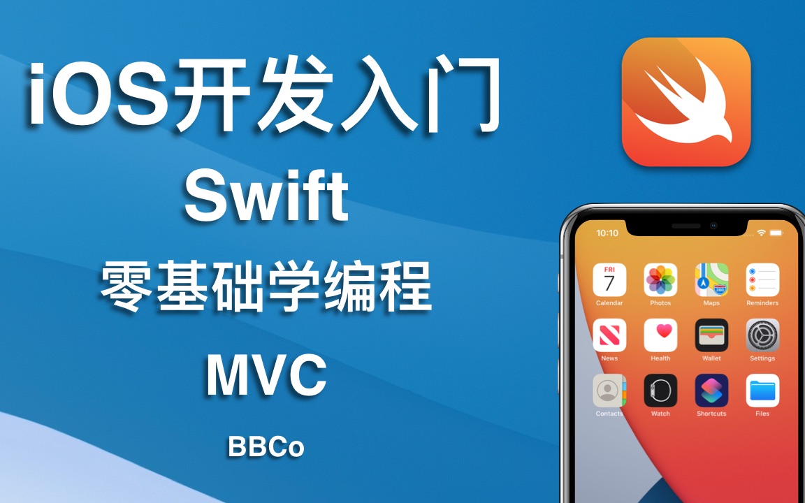 BBCo - iOS开发零基础教程 Swift MVC (2021最新,公开免费)