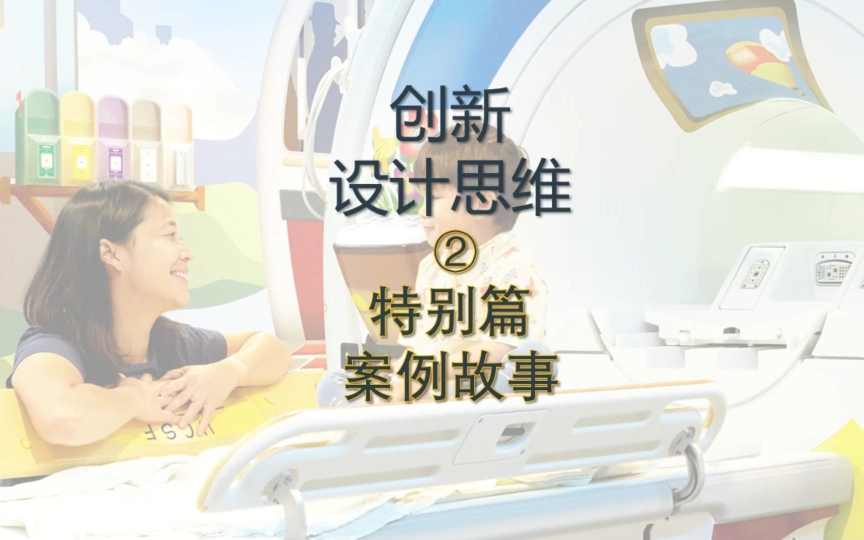 创新设计思维2 - 特别篇 案例故事