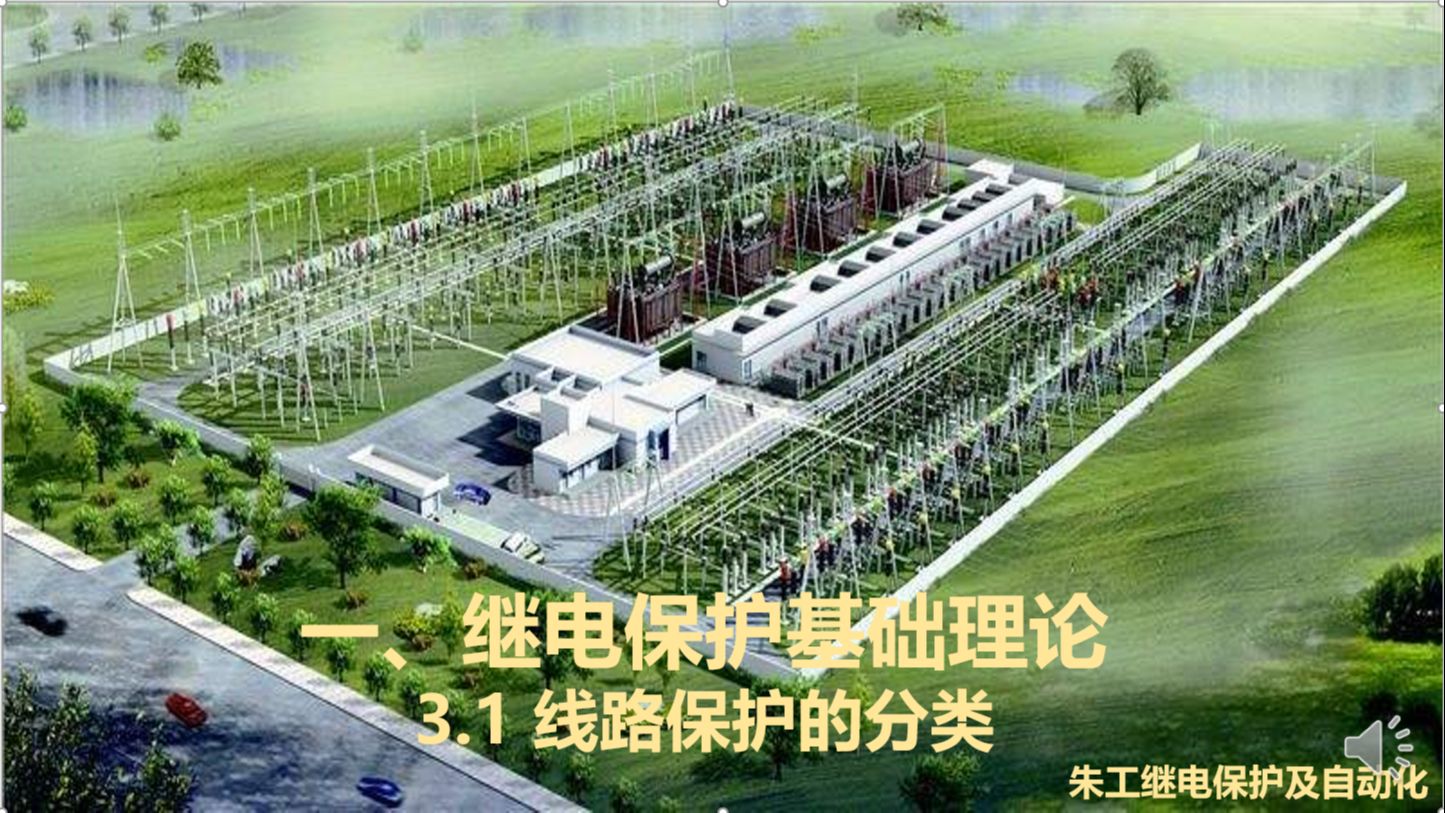 3.1线路保护的分类