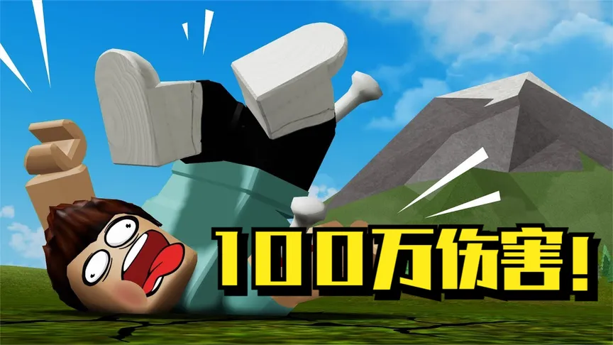 Roblox骨折模拟器:史上最高纪录!一百万的伤害你见过吗?