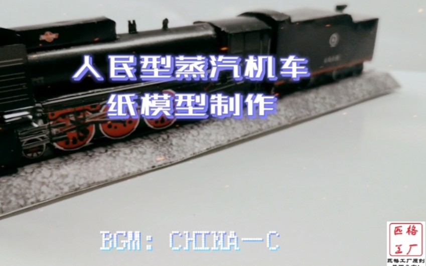 【匹格工厂原创】中国铁路N比例人民型蒸汽机车纸模型制作