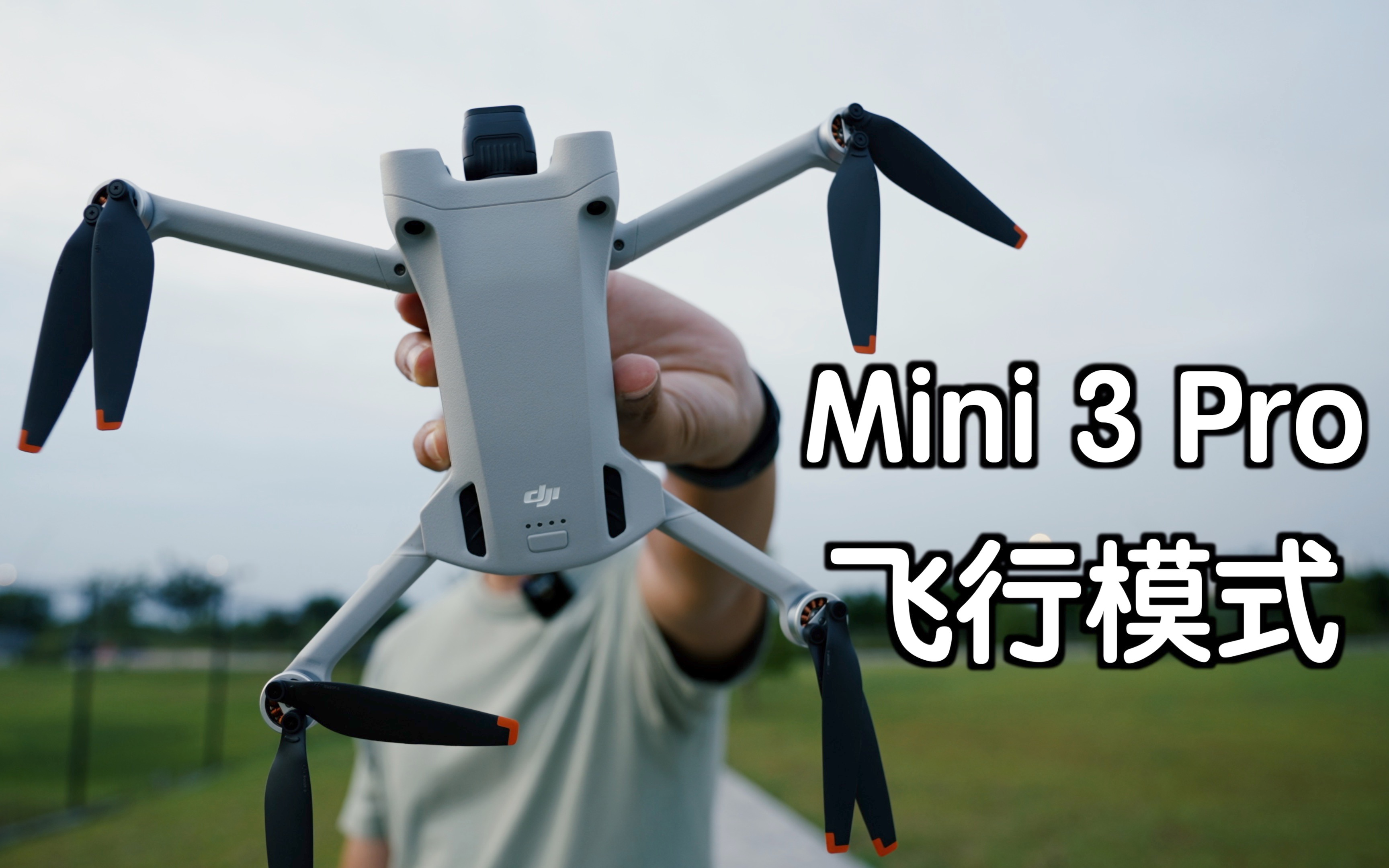 (一)大疆Mini 3 Pro飞行模式与设置解析|飞前必看教程