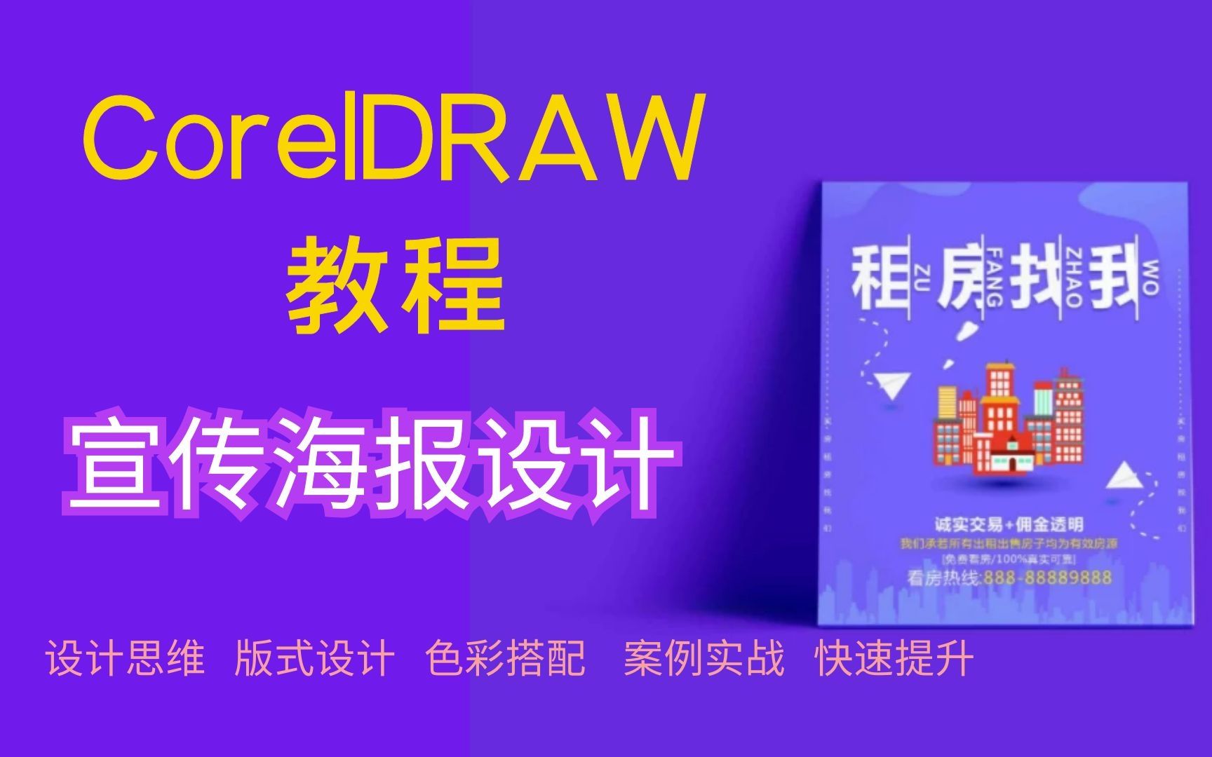 【CDR教程】零基础学习海报设计只需30分钟,CDR教程学习