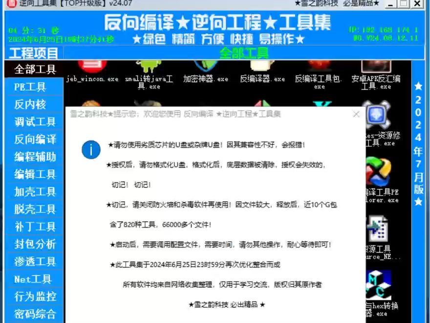 反向编译 ★逆向工程★工具包【TOP升级版】v24.07