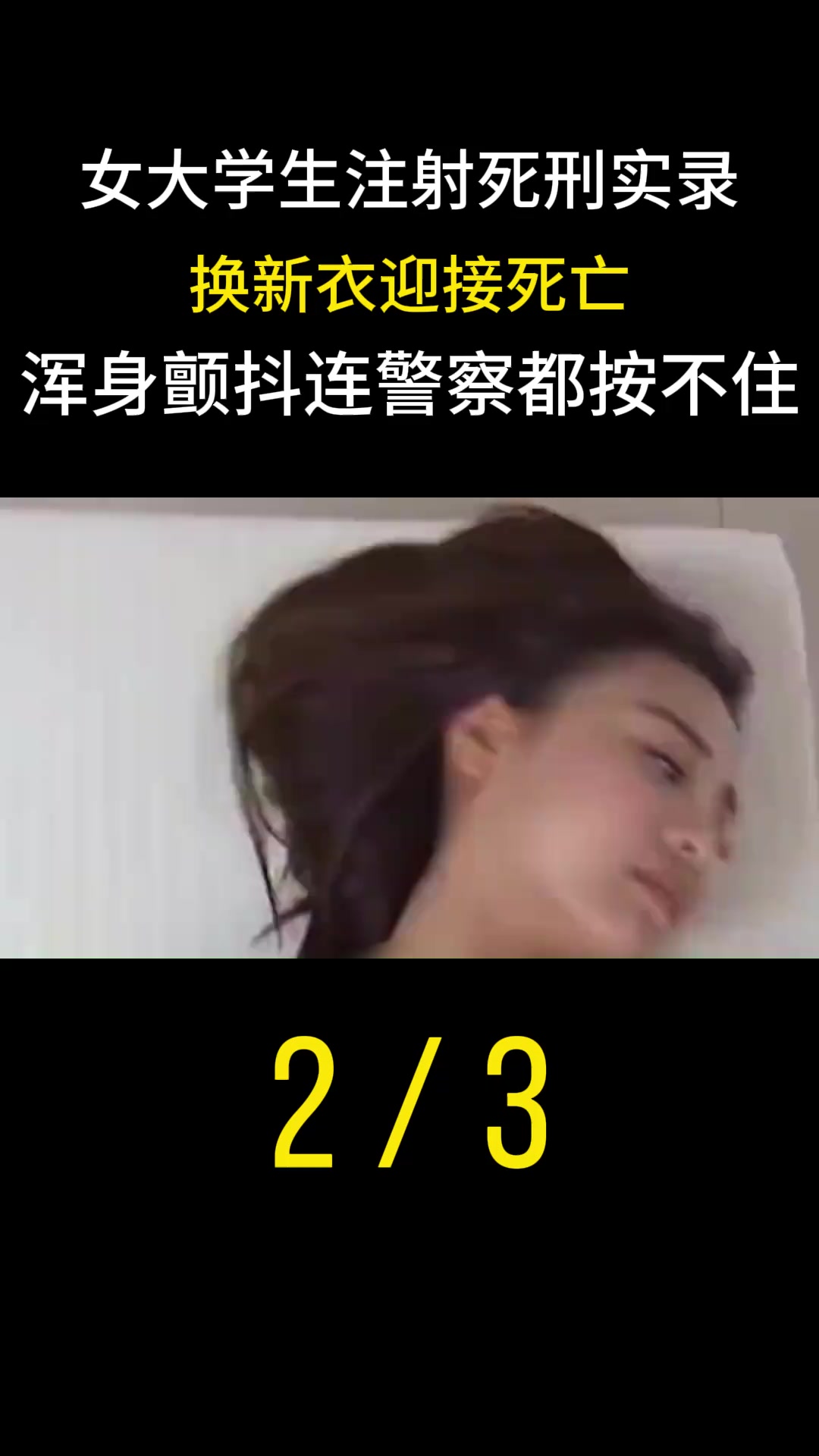 女大学生注射死刑实录,换新衣迎接死亡,浑身颤抖连警察都按不住 2