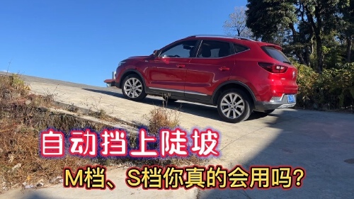 开自动档上陡坡,只会D档踩油门就错了,分享S档、M挡正确操作