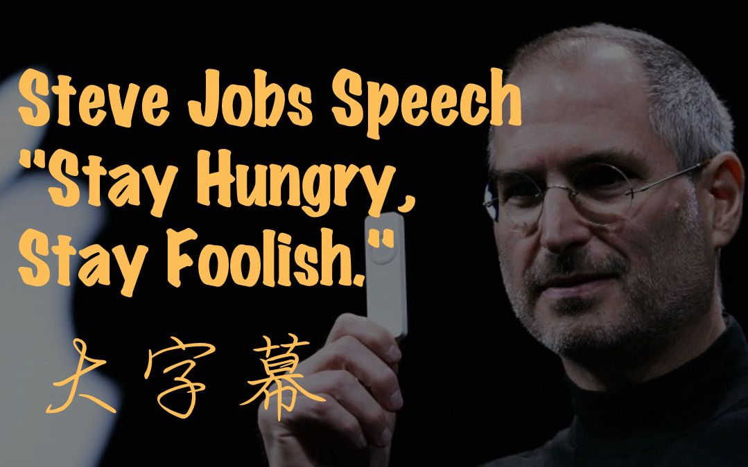 史蒂夫·乔布斯(Steve Jobs)斯坦福大学演讲完整版:Stay Hungry, Stay ...