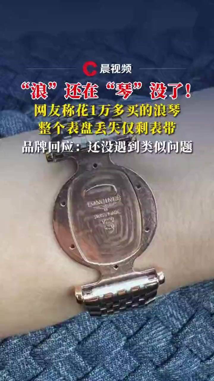 "浪"还在,"琴"没了!网友称花1万多买的浪琴整个表盘丢失仅剩表带,浪琴...