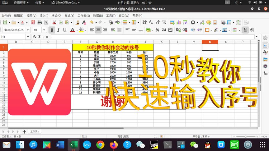 wps快速入门办公软件10秒教你制作会动的序号excel表格