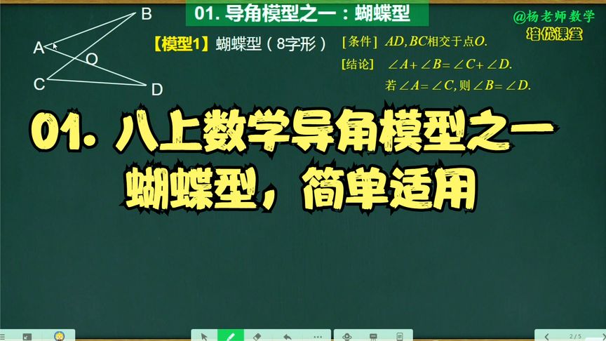 八上数学提优讲练01:导角模型之一,蝴蝶型。