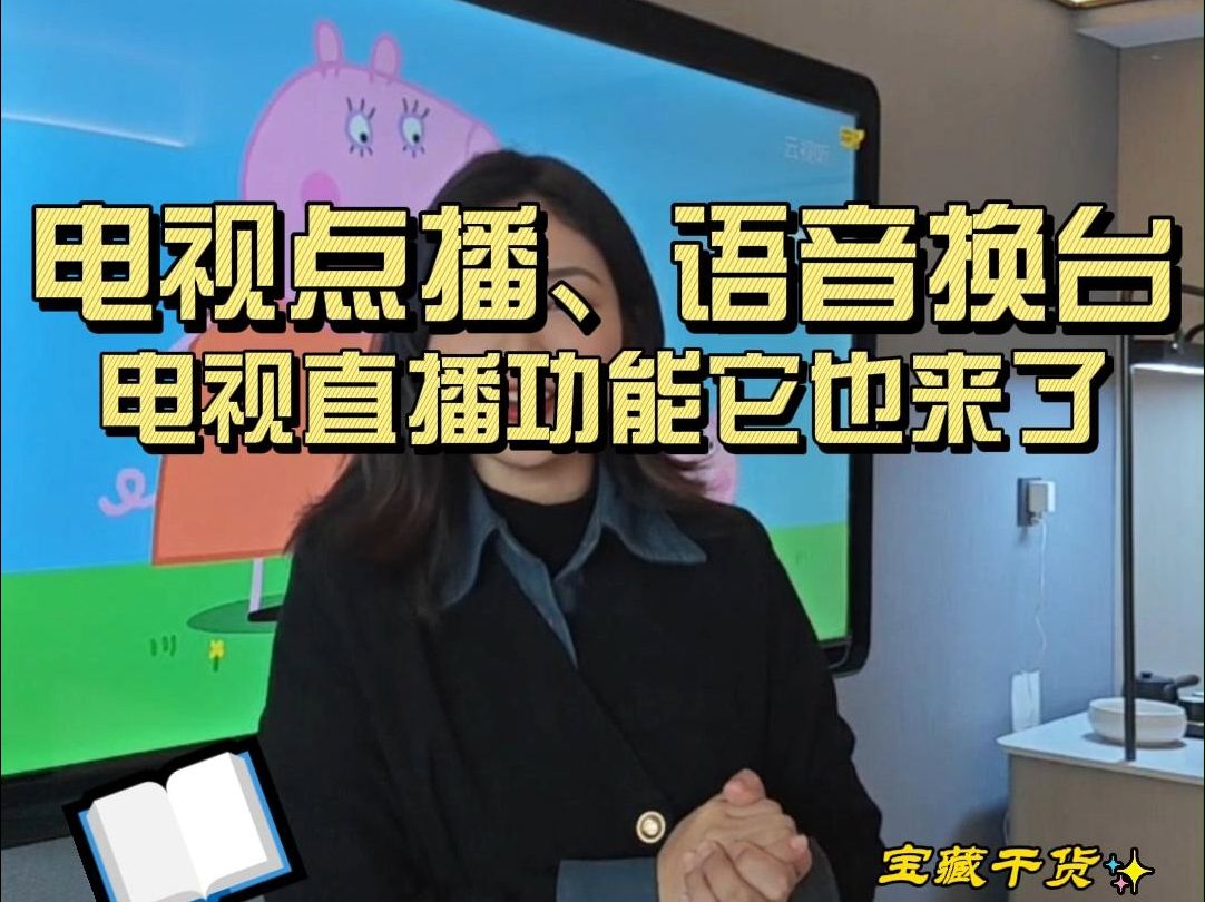 电视点播语音换台电视直播功能现场演示