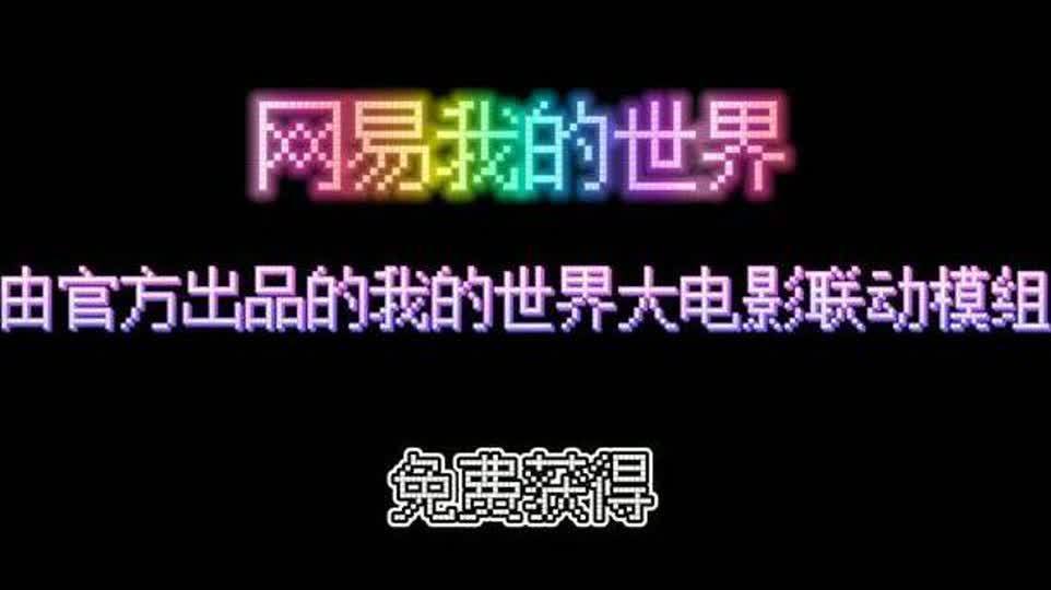 网易官方出品我的世界大电影联动模组,多种猪灵和武器让我们体验