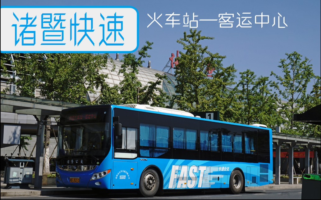 【诸暨公交】票价仅一元的大站快线!诸暨快速(火车站—客运中心)全程...