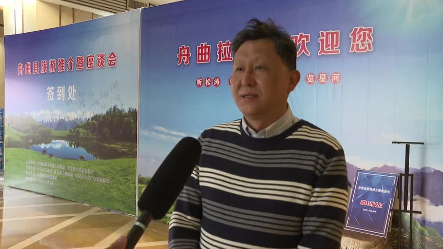 舟曲县文化旅游宣传推介会在兰州举办—专访