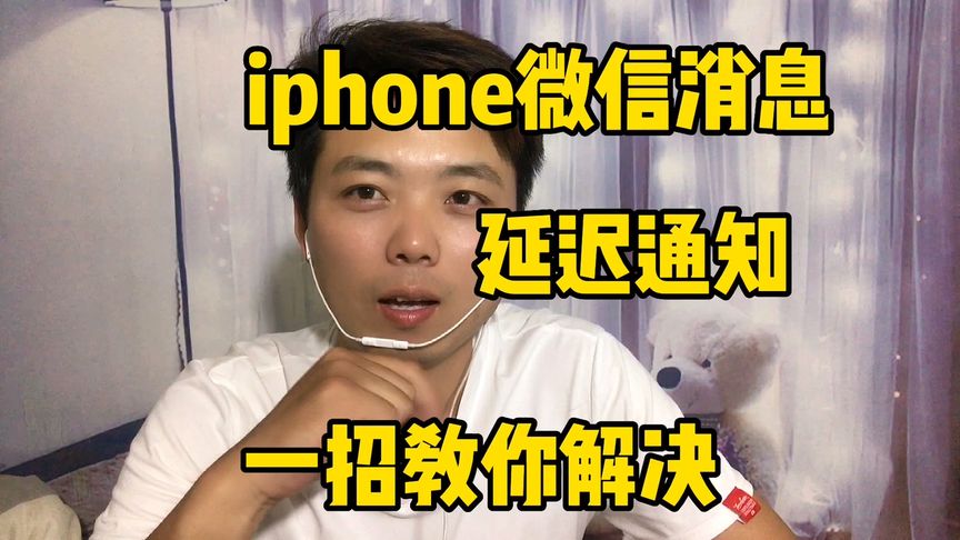 iphone微信消息总是延时通知怎么办?今天教你一招轻松解决