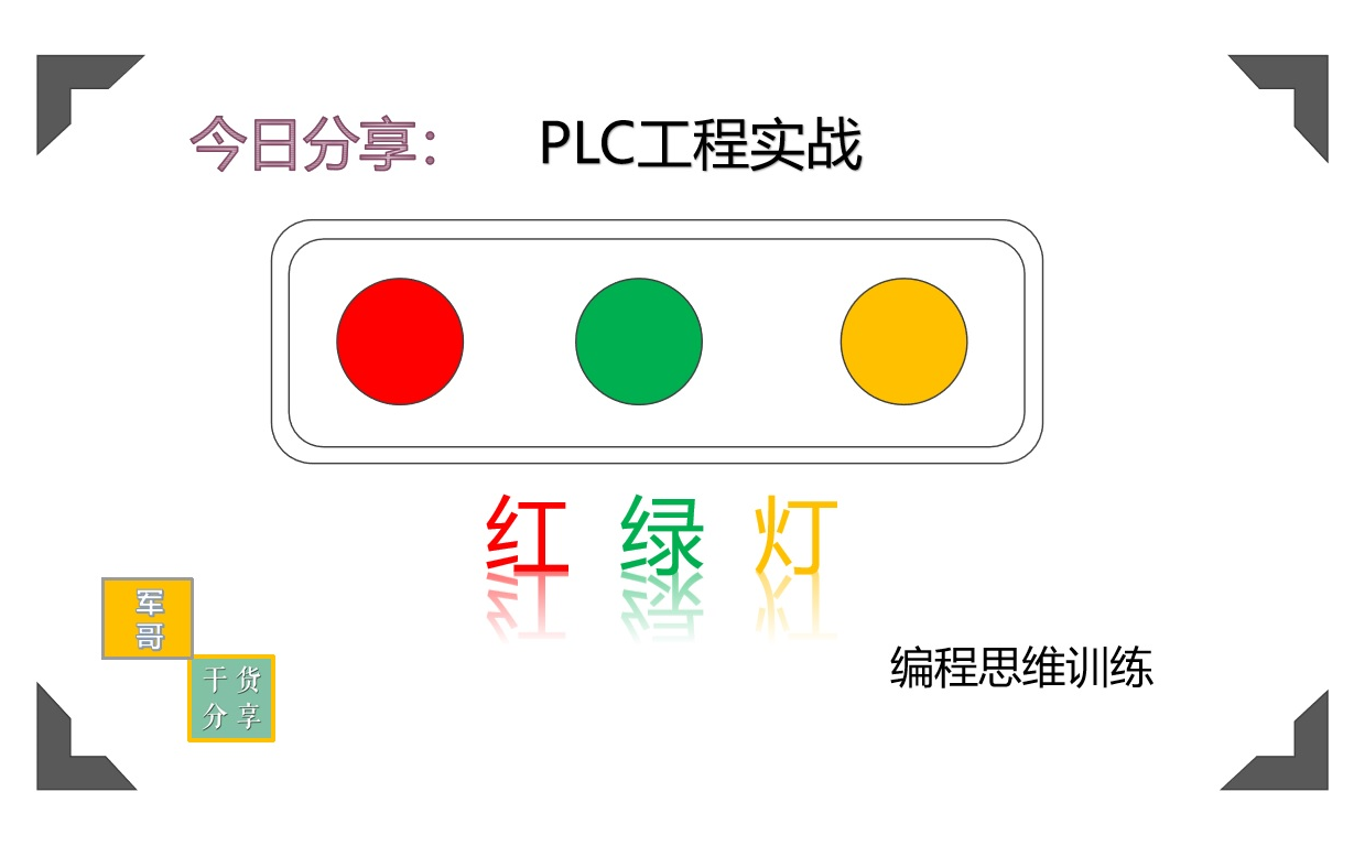 PLC编程思维——红绿灯程序[PLC工程实战、西门子、自动化、PLC...