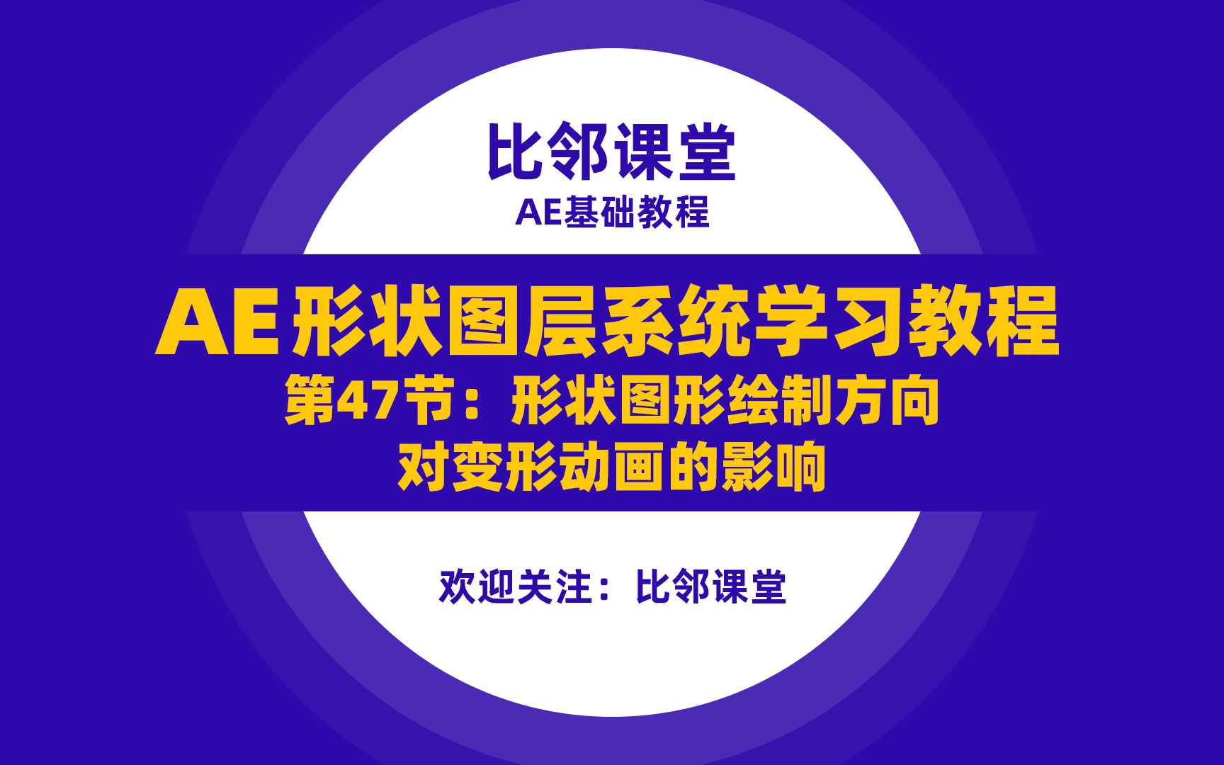 AE形状图层系统学习教程_3.3_形状图形绘制方向对变形动画的影响