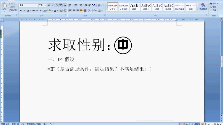 EXCEL函数的应用之“求取性别”中“实战干货”