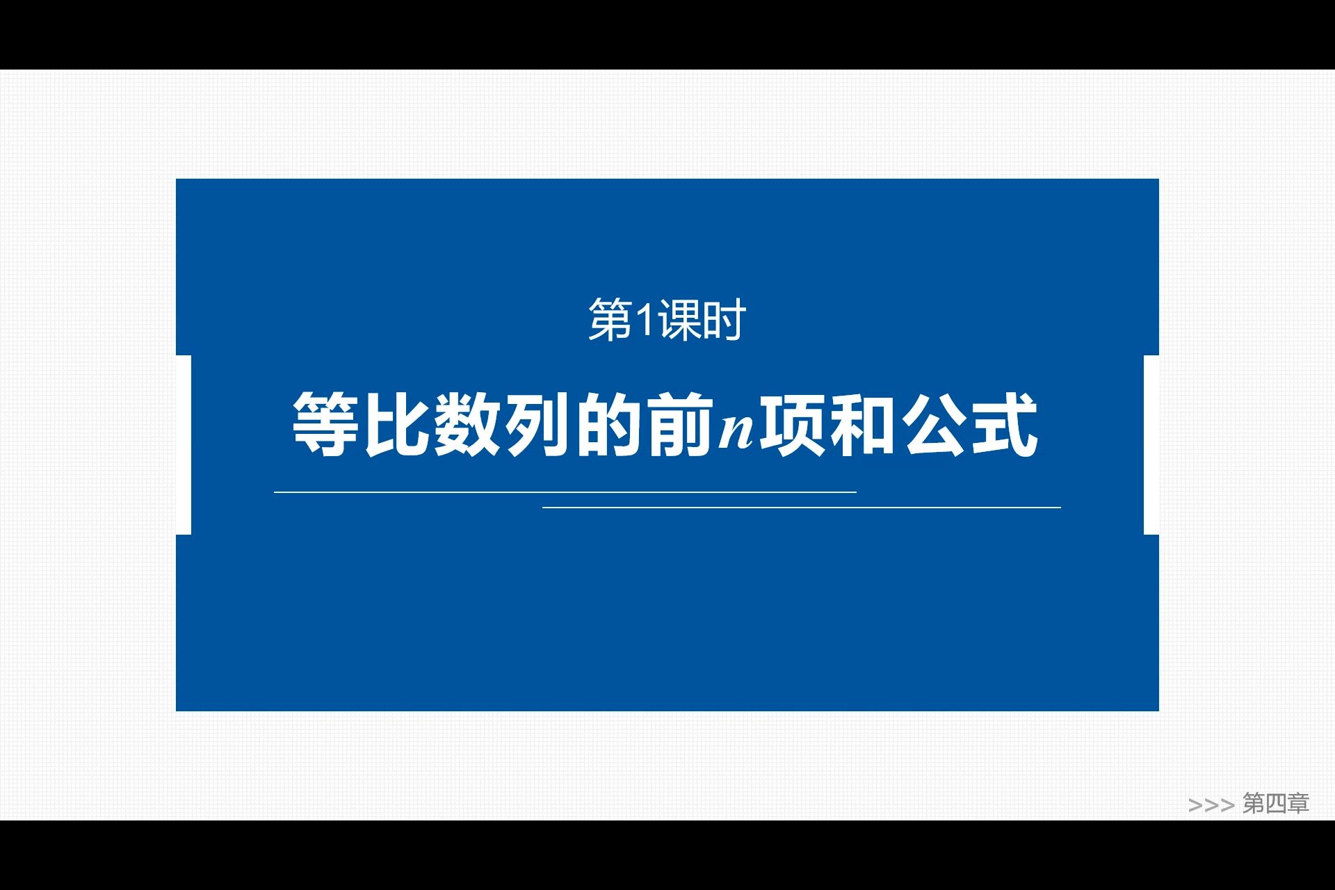 等比数列的前n项和公式