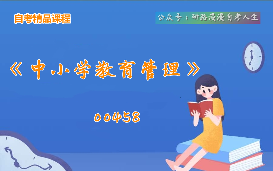 自考小学教育00458《中小学教育管理》视频教程