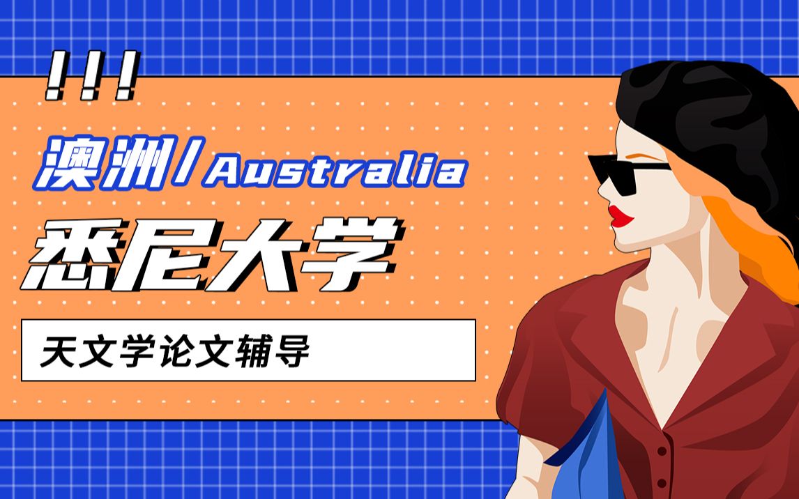 悉尼大学USYD天文学astronomy本科研究生论文写作一对一辅导