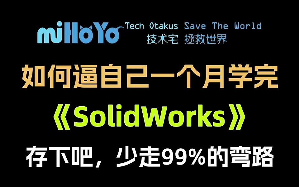 【SOLIDWORKS】 教学 精品教程 |这绝对是全B站最用心的合集!...