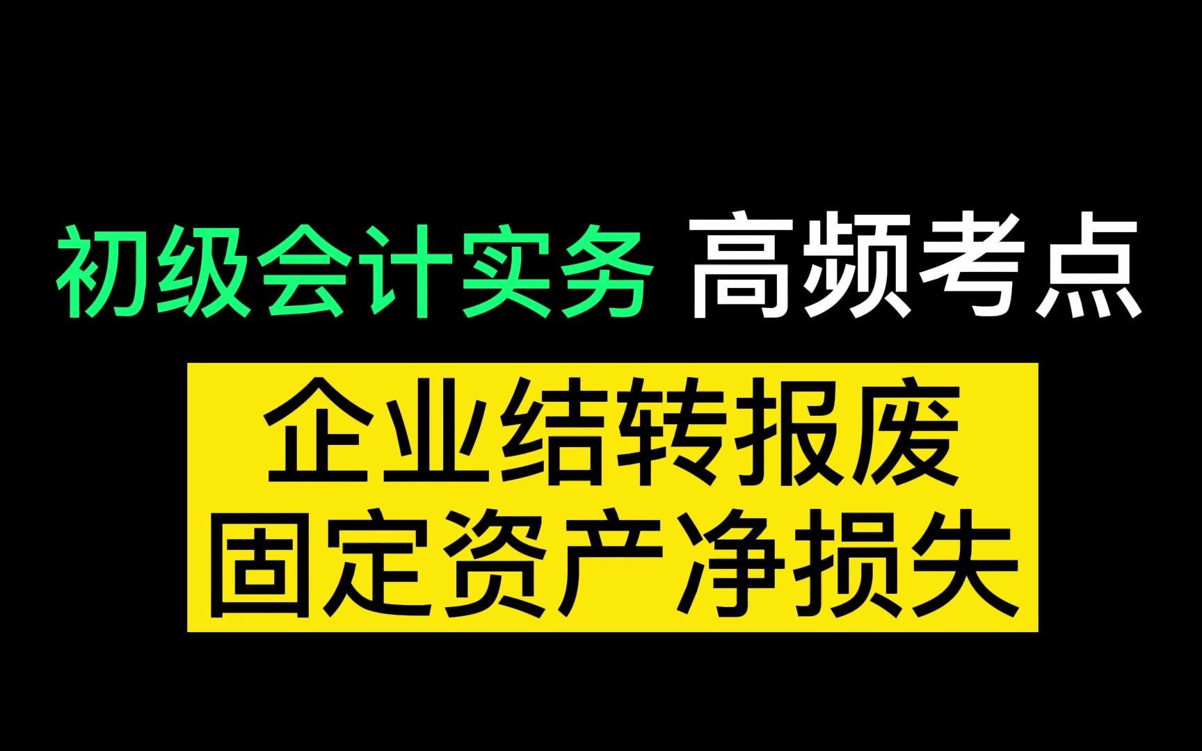 2022初级会计职称|初级会计考试|初级会计实务高频考点:企业结转报废...