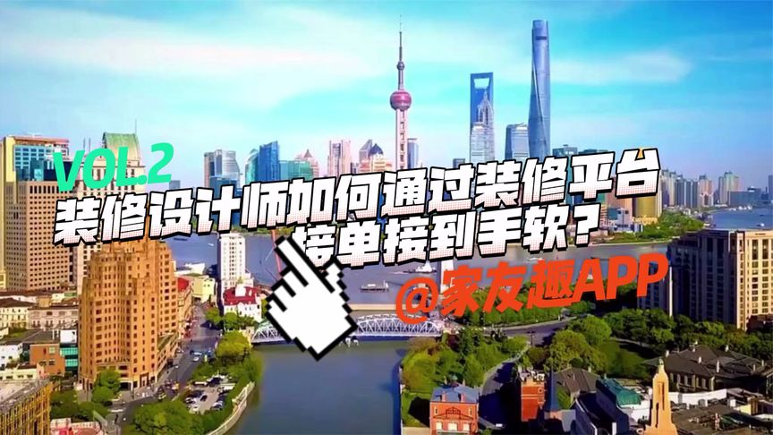 装修设计师如何通过装修平台接单?