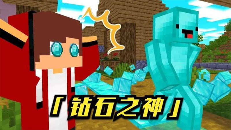 我的世界:钻石之神降临MC大陆,玩家竟然选择与其硬刚