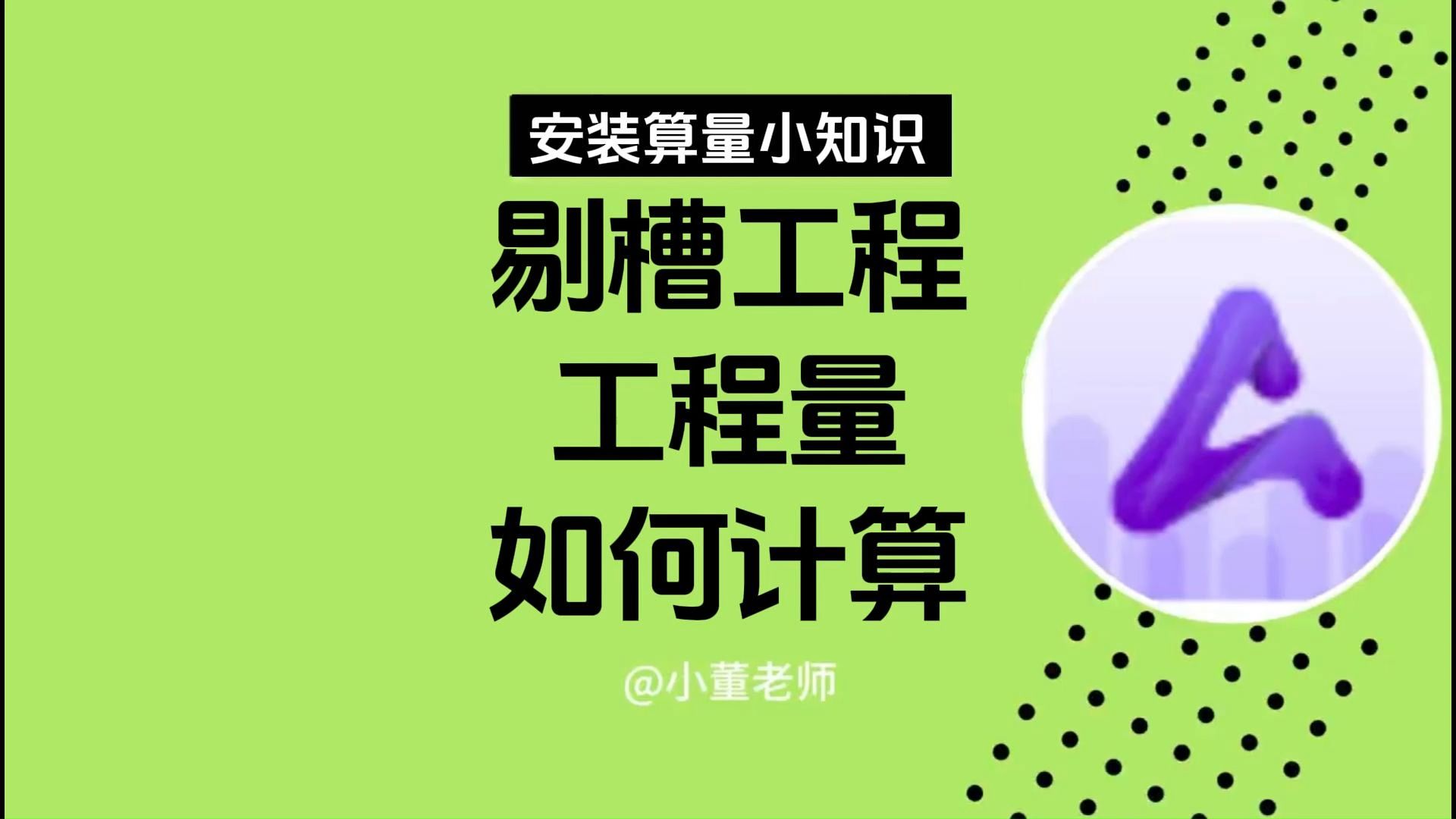 ...广联达安装算量GQI2021/广联达安装建模/广联达安装算量教程/广联...
