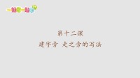 硬笔书法常用偏旁部首,掌握书写结构方法 中级 第12集 建字旁和走之旁...