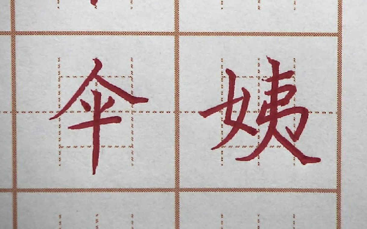 姨字书写要左小右大上窄下宽,伞姨练字,二年级生字硬笔书法写字