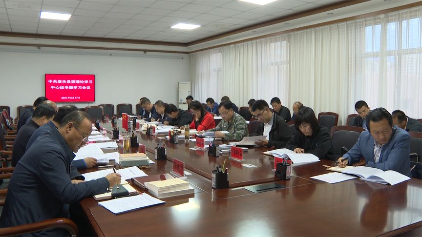 康乐县委理论学习中心组专题学习会议召开
