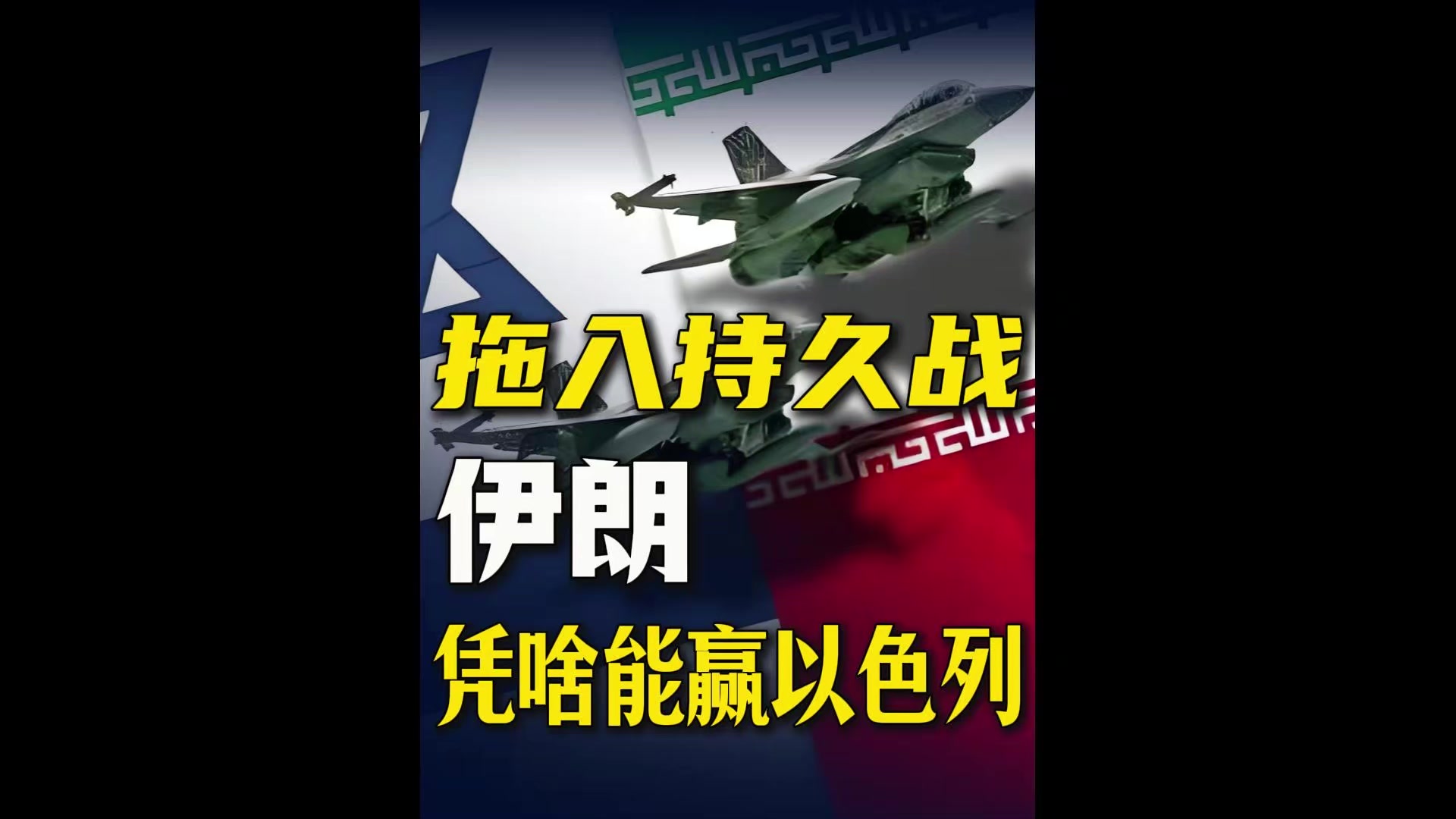 拖入持久战,真正的战斗才刚开始!伊朗凭什么能赢以色列? #中东局势 #...